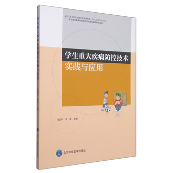 学生重大疾病防控技术实践与应用