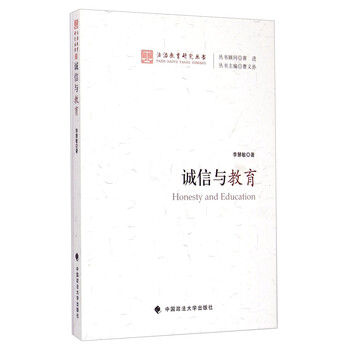 法治教育研究丛书：诚信与教育