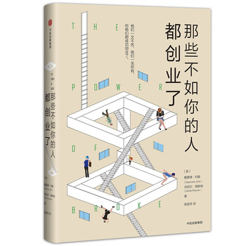 那些不如你的人都创业了 中信出版社
