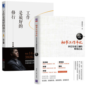 【全2册】工作是最好的修行+秘书工作手记 办公室老江湖的职场心法职场秘书书籍办公室职场新人书籍办公职
