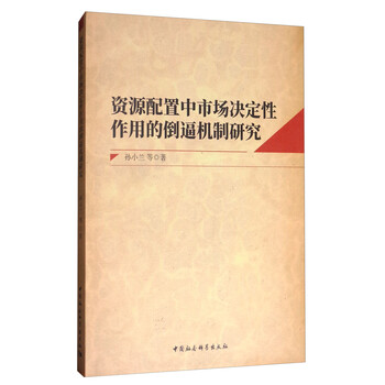 资源配置中市场决定性作用的倒逼机制研究