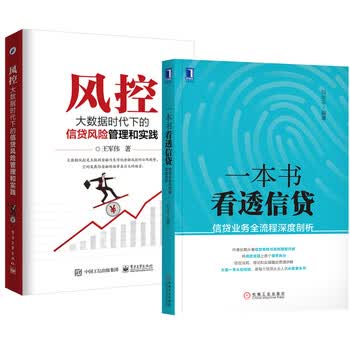 一本书看透信贷 信贷业务全流程深度剖析+风控 大数据时代下的信贷风险管理和实践金融图