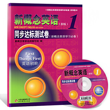  新概念英语1(新版)同步达标测试卷 新概念英语配套辅导讲练测系列图书 新概念英