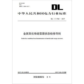 DL/T 1702—2017 金属氧化物避雷器状态检修导则