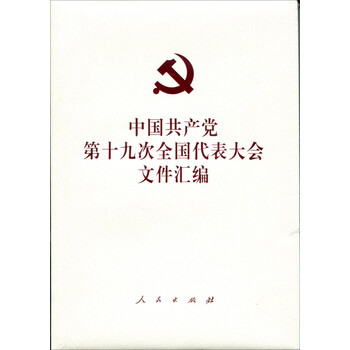 中国共产党第十九次全国代表大会文件汇编（豪华精装版）