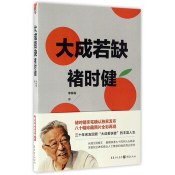 大成若缺褚时健