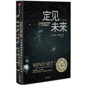 定见未来 正确观察世界的11个思维模式