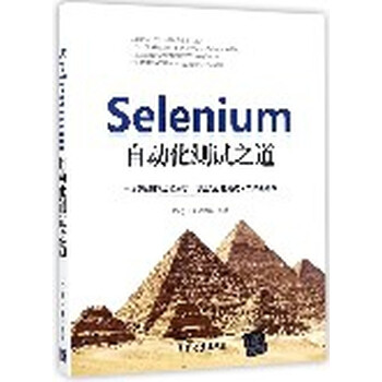 Selenium自动化测试之道