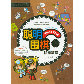 聪明围棋阶梯教室6/速成围棋姊妹篇