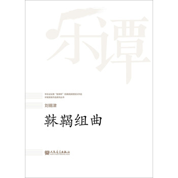 靺鞨组曲