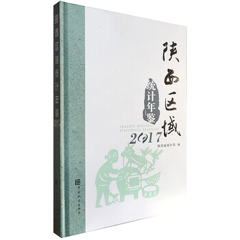 2017陕西区域统计年鉴2017