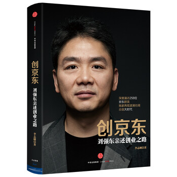 创京东 刘强东亲述创业之路 李志刚 中信出版社