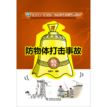 防物体打击事故