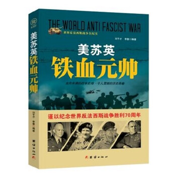 战争纪实 美苏英铁血元帅