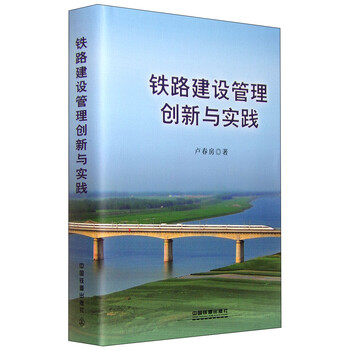 铁路建设管理创新与实践