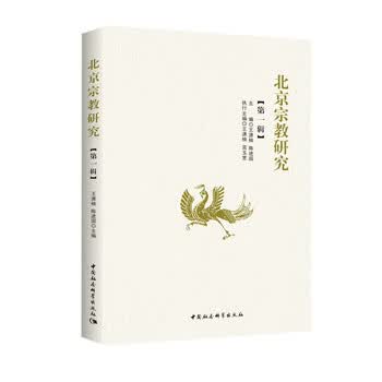 北京宗教研究（第一辑）