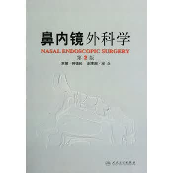 鼻内镜外科学(第2版)(精)