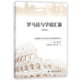 罗马法与学说汇纂（第8卷）