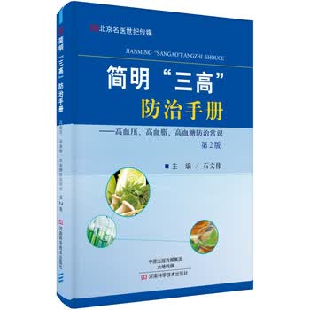 简明“三高”防治手册（第2版）/名医世纪传媒
