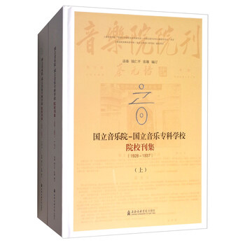 音·国立音乐院-国立音乐专科学校院校刊集（1928-1937 套装上下册）