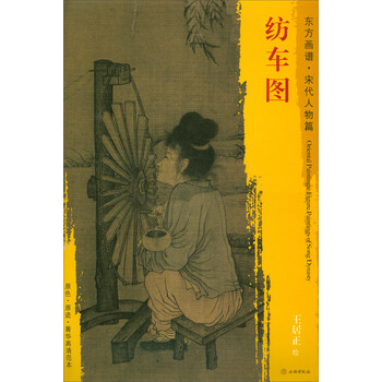 东方画谱·宋代人物画菁华高清摹本：纺车图