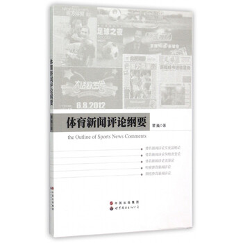 体育新闻评论纲要