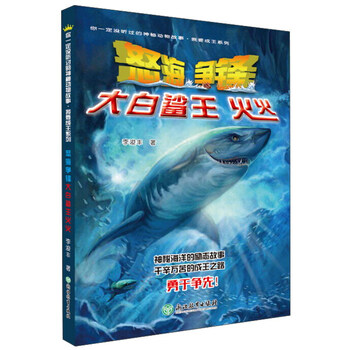 你一定没听过的神秘动物故事·我要成王系列：怒海争锋 大白鲨王火火
