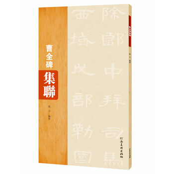 曹全碑集联