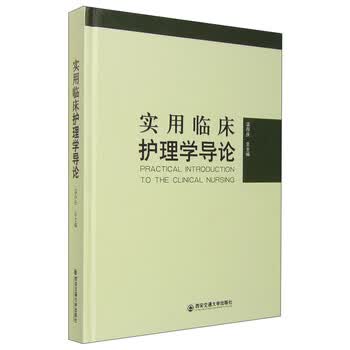 实用临床护理学导论