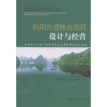 利用外资林业项目设计与经营