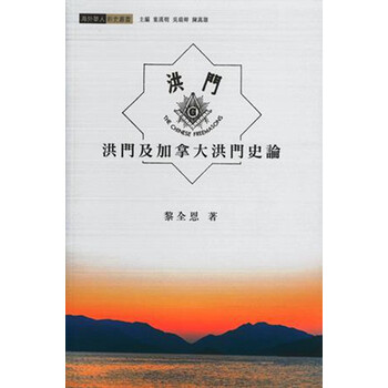 港版 洪门及加拿大洪门史论 黎全恩 商务印书馆 中国近代史 孙中山