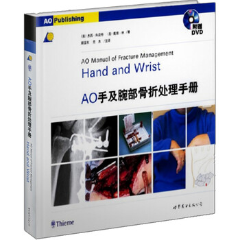 医师继续教育用书:AO手及腕部骨折处理手册