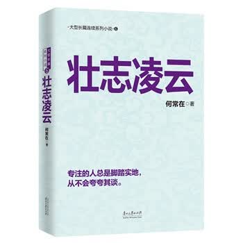 壮志凌云(何常在经典之作诚意奉献！)