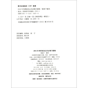   2016年考研政治过关必做习题集（精选600题）9787514156270经济科学