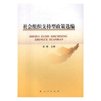 社会组织支持型政策选编 社会科学 吴刚主编 人民出版社 9787010172613