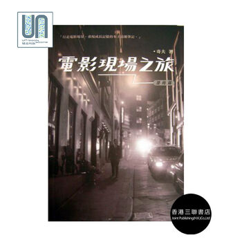 电影现场之旅.港岛篇香港三联书店奇夫9789620428692电影评论进口