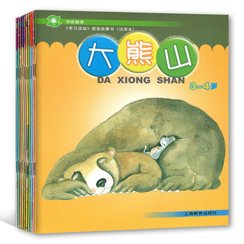 大熊山 学前教育 《学习活动》（3~4岁）图画故事书 10本套装 上海教育出版社