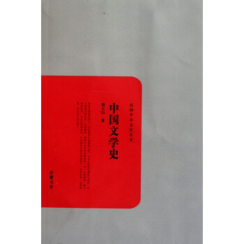 中国文学史/民国学术文化名著