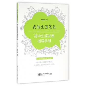 高中生涯发展指导手册(2分册我的生涯笔记)