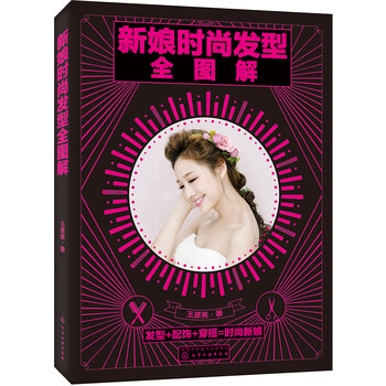 新娘时尚发型全图解