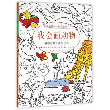 我会画动物(女孩的第一本创意填色书)