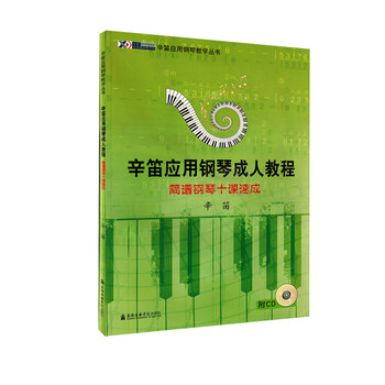 简谱钢琴十课速成辛迪应用钢琴成人教程辛迪应用钢琴教学丛书