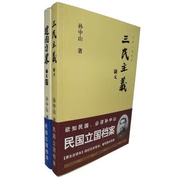 孙中山经典二书：建国方略+三民主义（套装共2册）