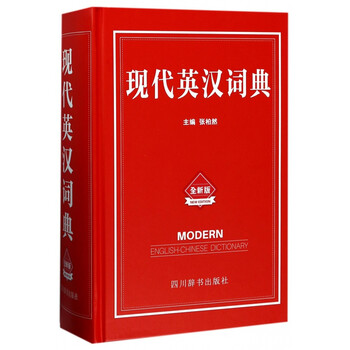 现代英汉词典(全新版)(精)