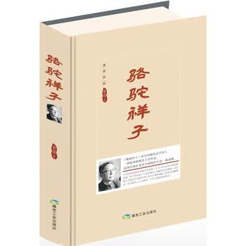 骆驼祥子(精)
