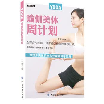 瑜伽生活馆：瑜伽美体周计划9787518018420