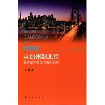 【人民出版社】 从加州到北京：我的留学美国与海归经历
