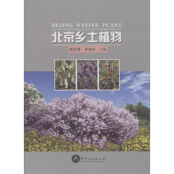 正版 北京乡土植物 9787503878640