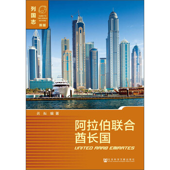 [正版图书]阿拉伯联合酋长国（第三版）
