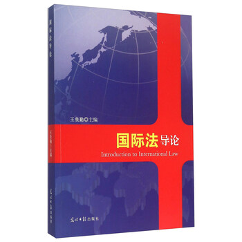   国际法导论9787511285454光明日报